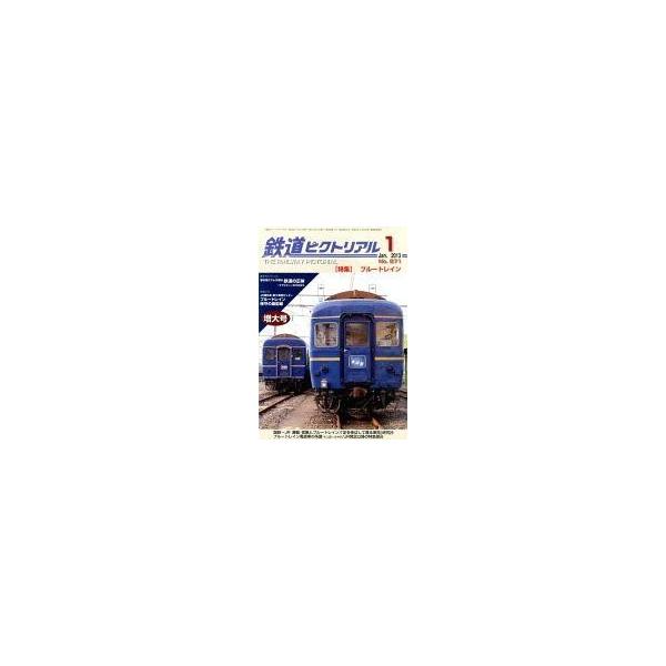 商品名：中古乗り物雑誌 鉄道ピクトリアル 2013年1月号特集：ブルートレイン