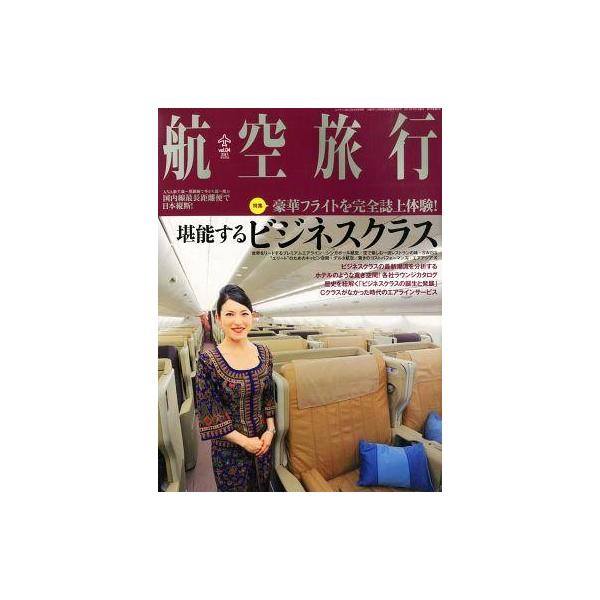 商品名：中古乗り物雑誌 航空旅行 2013年3月号堪能するビジネスクラス