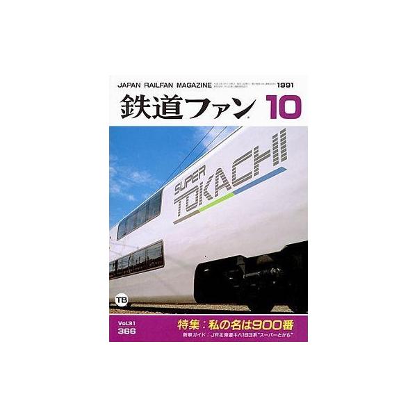 商品名：中古乗り物雑誌 鉄道ファン 1991/10 No.366私の名は900番