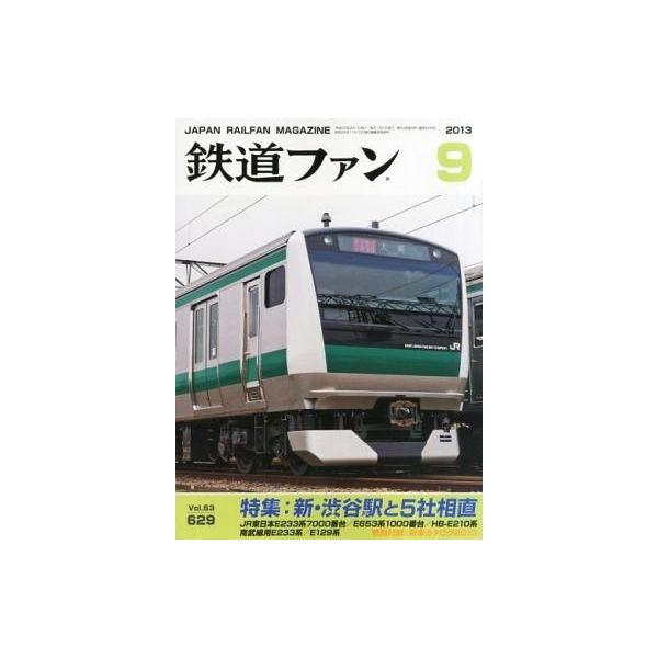 商品名：中古乗り物雑誌 付録付)鉄道ファン 2013年9月号(別冊付録1点)新車カタログ2013
