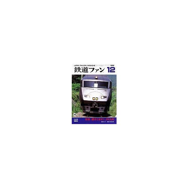 商品名：中古乗り物雑誌 鉄道ファン 1992/12 No.380燃えてます! JR九州