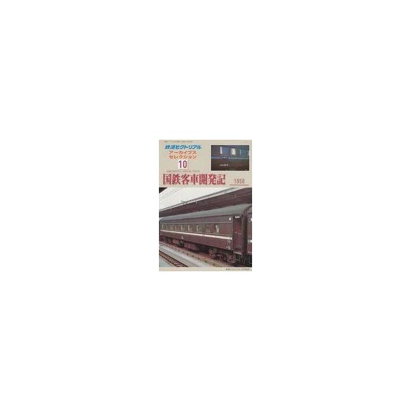 商品名：中古乗り物雑誌 鉄道ピクトリアル アーカイブスセレクション 10国鉄客車開発記 1950