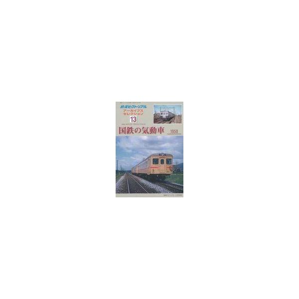 商品名：中古乗り物雑誌 鉄道ピクトリアル アーカイブスセレクション 13国鉄の気動車 1950