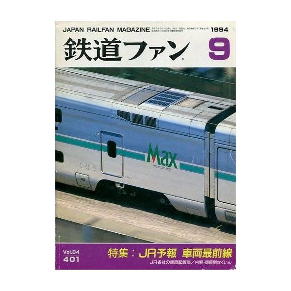 商品名：中古乗り物雑誌 鉄道ファン 1994/9 No.401JR予報 車両最前線