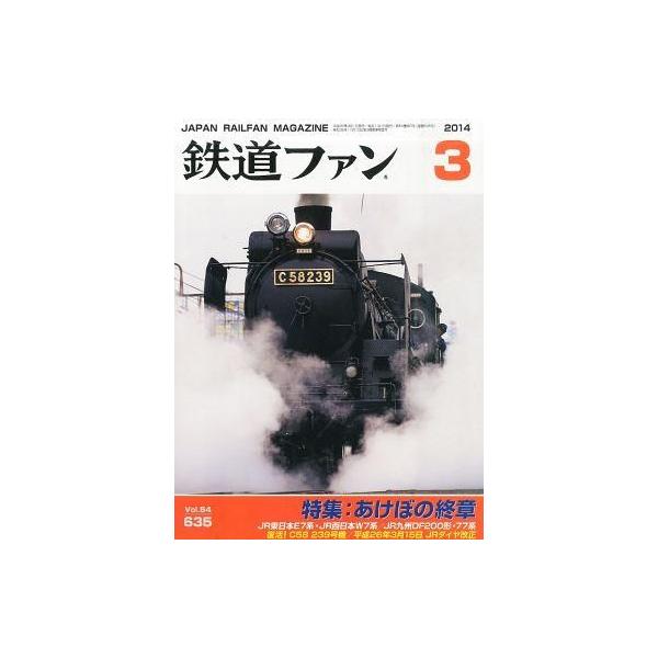 商品名：中古乗り物雑誌 鉄道ファン 2014年3月号特集：あけぼの終章