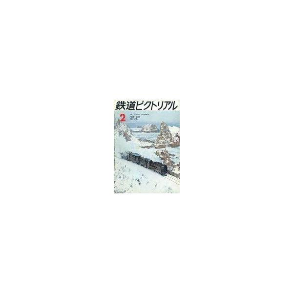 商品名：中古乗り物雑誌 鉄道ピクトリアル 1972年2月号 No.261東北新幹線の計画について