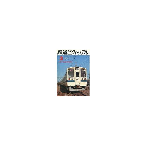 商品名：中古乗り物雑誌 鉄道ピクトリアル 1972年3月号 No.262地下鉄建設特集
