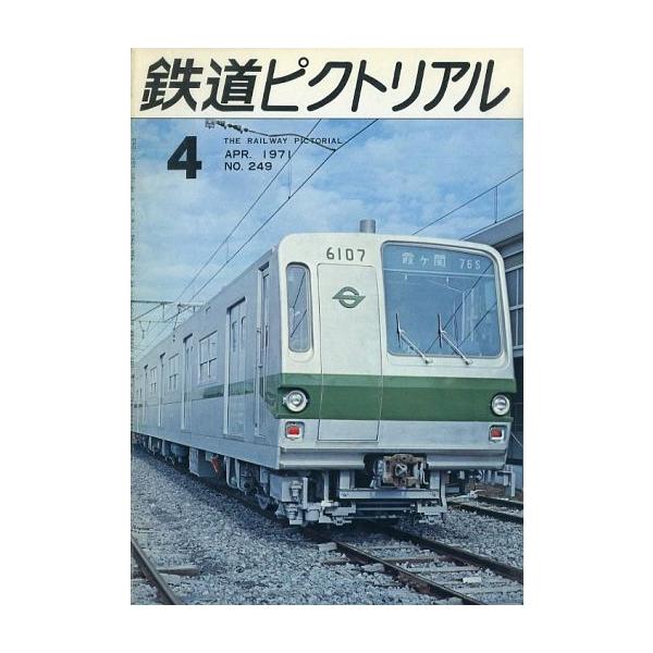 商品名：中古乗り物雑誌 鉄道ピクトリアル 1971年4月号 No.249表紙「営団新6000系」 帝都高速度交通営団提供