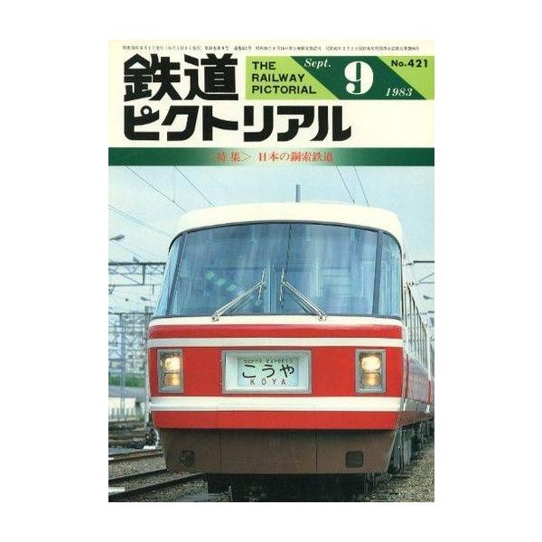 商品名：中古乗り物雑誌 鉄道ピクトリアル 1983年9月号 No.421＜特集＞日本の鋼索鉄道