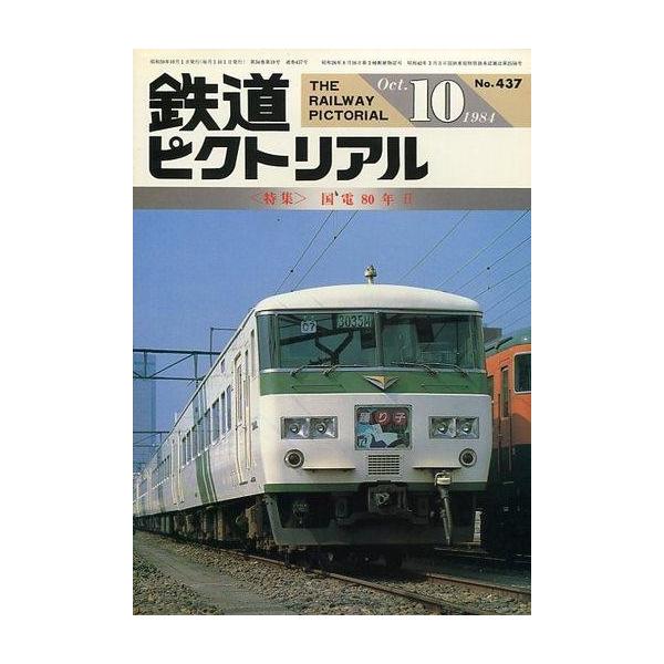 商品名：中古乗り物雑誌 鉄道ピクトリアル 1984年10月号特集 国電80年II