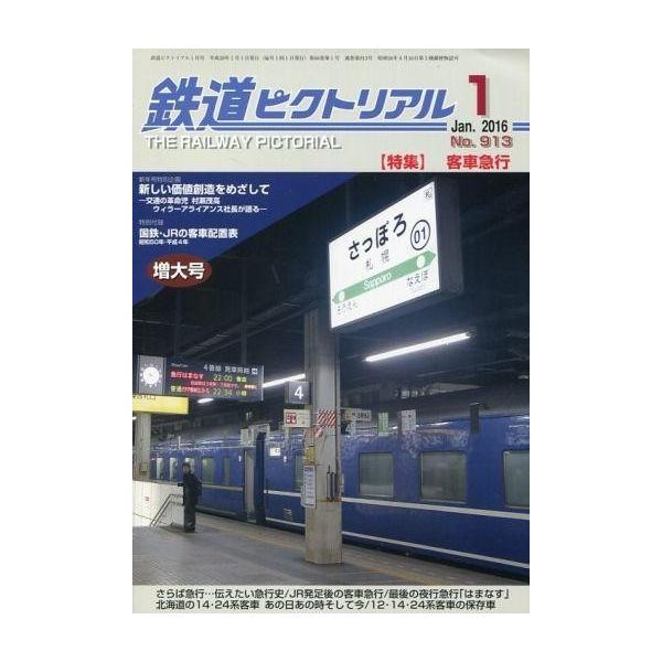 商品名：中古乗り物雑誌 鉄道ピクトリアル 2016年1月号付録：国鉄・JRの客車配置表/増大号/特集：客車急行