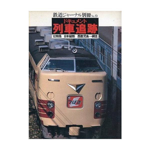商品名：中古乗り物雑誌 鉄道ジャーナル別冊 No.9 ドキュメント列車追跡82特急日本縦断 西鹿児島-網走