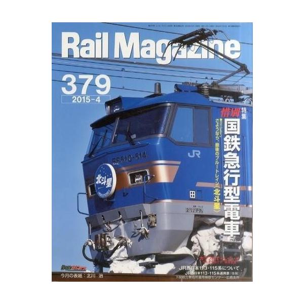 商品名：中古乗り物雑誌 Rail Magazine 2015年4月号惜別 国鉄急行型電車