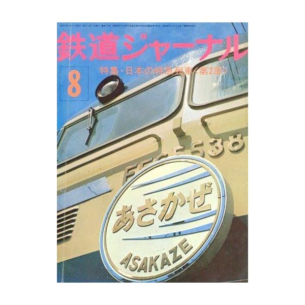 商品名：中古乗り物雑誌 鉄道ジャーナル 1975年8月号 NO.101特集 日本の特急列車＜第2部＞
