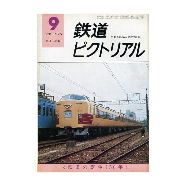 商品名：中古乗り物雑誌 鉄道ピクトリアル 1975年9月号 NO.310鉄道の誕生150年