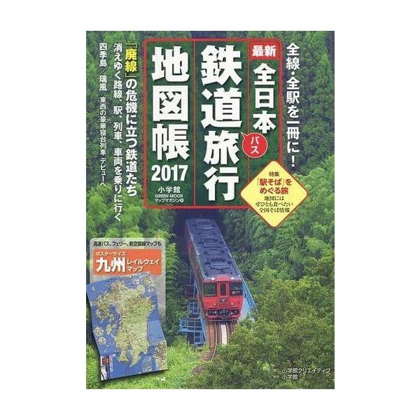 商品名：中古乗り物雑誌 付録付)全日本鉄道旅行地図帳2017年版綴込付録：ポスターサイズ 九州レイルウェイマップ/小学館GREEN Mook マップ・マガジン 9