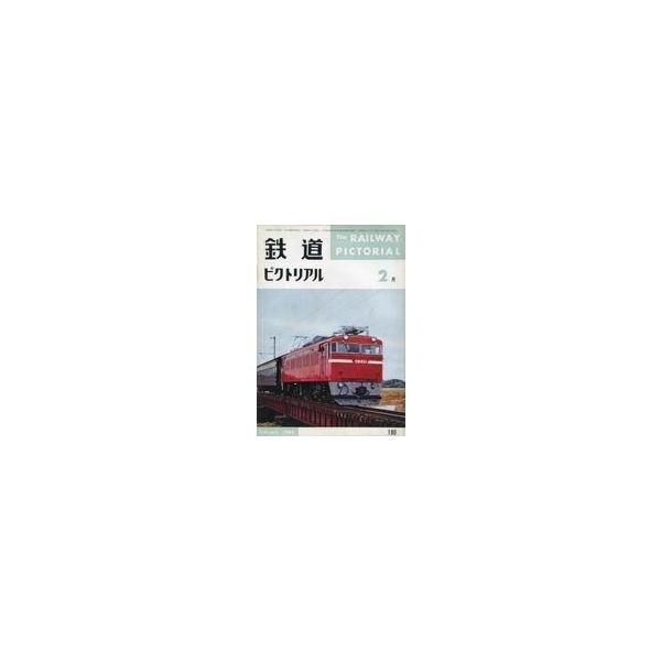 商品名：中古乗り物雑誌 鉄道ピクトリアル 1966年2月号 No.180表紙：66年のホープ(ED93)