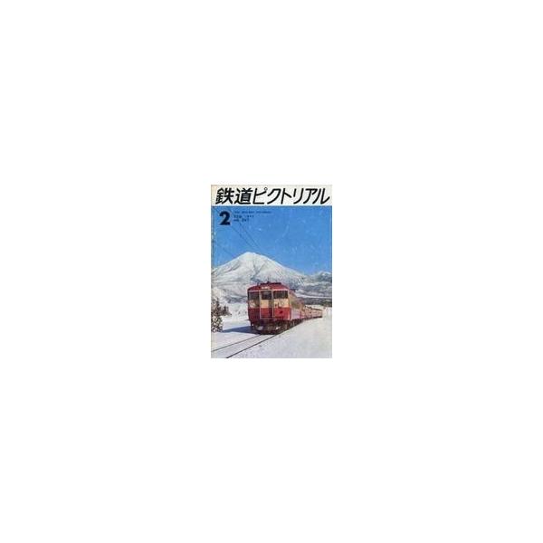 商品名：中古乗り物雑誌 鉄道ピクトリアル 1971年2月号 No.247表紙：「雪の表磐梯」