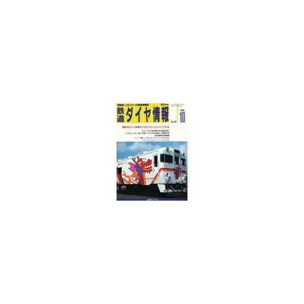 商品名：中古乗り物雑誌 鉄道ダイヤ情報 1988年10月号 No.54撮影地ガイド特集：TOKYOベストアングル50