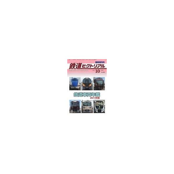 商品名：中古乗り物雑誌 鉄道ピクトリアル 2014年10月臨時増刊号 No.896鉄道車両年鑑 2014年版