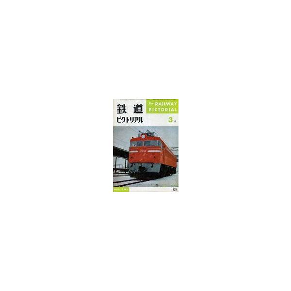 商品名：中古乗り物雑誌 鉄道ピクトリアル 1962年3月号 NO.129表紙：雪に挑むEF70
