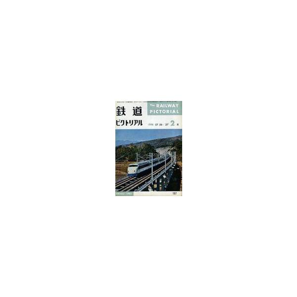 商品名：中古乗り物雑誌 鉄道ピクトリアル 1965年2月号 NO.167特集 EF56・57