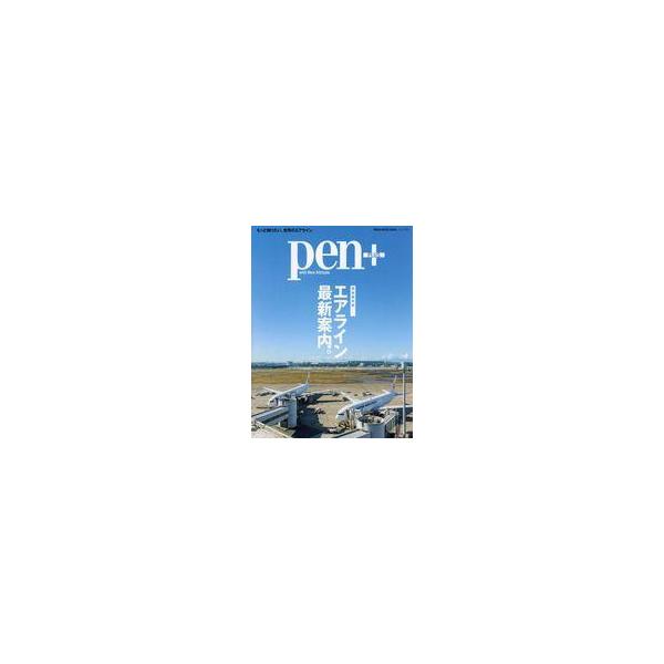 商品名：中古乗り物雑誌 Pen＋ エアライン最新案内。2020年、日本の空は大きく変わろうとしている。 JALとANAが本格的に欧州のエアバス機を飛ばし、ハワイを舞台に新しいリゾート路線を開拓、国内線シートも刷新するなど、切磋琢磨を続けてい...