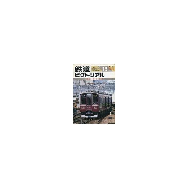 商品名：中古乗り物雑誌 鉄道ピクトリアル 1989年12月臨時増刊号 No.521特集：阪急電鉄