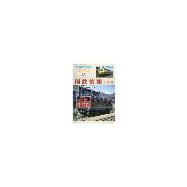 商品名：中古乗り物雑誌 鉄道ピクトリアル アーカイブスセレクション43特集：国鉄情報 1955-59/鉄道ピクトリアル 2021年2月号増刊