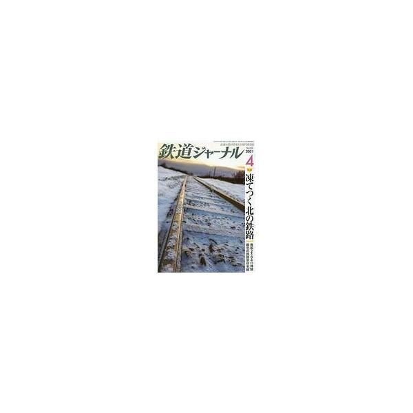 商品名：中古乗り物雑誌 鉄道ジャーナル 2021年4月号凍てつく北の鉄路/青函210キロ体験/宗谷本線を守ろう