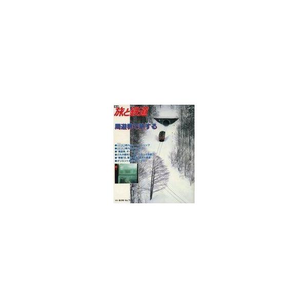 商品名：中古乗り物雑誌 旅と鉄道 1989冬の号 No.70周遊券で旅する