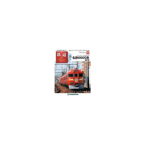 商品名：中古乗り物雑誌 DVD付)鉄道ザ・ラストラン 89DVD付/89号 名鉄6600系 瀬戸線/※中古商品の為、外箱については保証対象外になります。予めご了承ください。