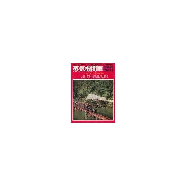 商品名：中古乗り物雑誌 蒸気機関車 1972年1月号 No.17新年特別号 南九州特集/南九州のパシフィック 日豊本線門石信号所 歌舞伎町界隈 46.10・SL情報と肥薩・日豊ダイヤ