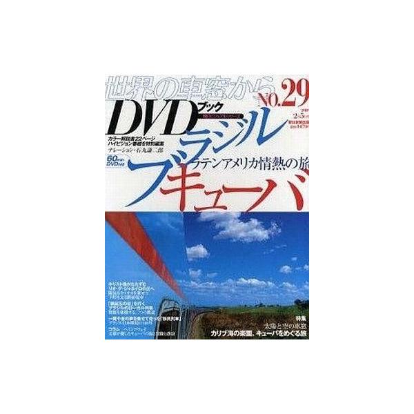 商品名：中古乗り物雑誌 DVD付)世界の車窓からDVDブック 2009/2 NO.29 ブラジル・キューバ(DVD1枚)太陽と空の車窓 カリブ海の楽園、キューバをめぐる旅