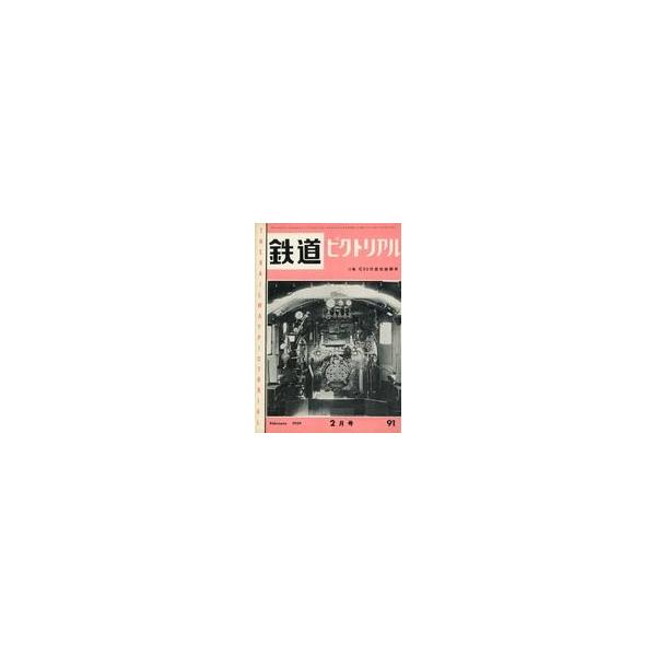 商品名：中古乗り物雑誌 鉄道ピクトリアル 1959年2月号 No.91C59形蒸気機関車/旅客機の花形・C59 思い出の「あじあ」 中国鉄道の現況