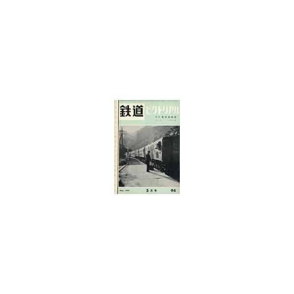 商品名：中古乗り物雑誌 鉄道ピクトリアル 1959年5月号 No.94電気機関車/表紙「熊ノ平にて」/海と空/瀬田川点景/ED71