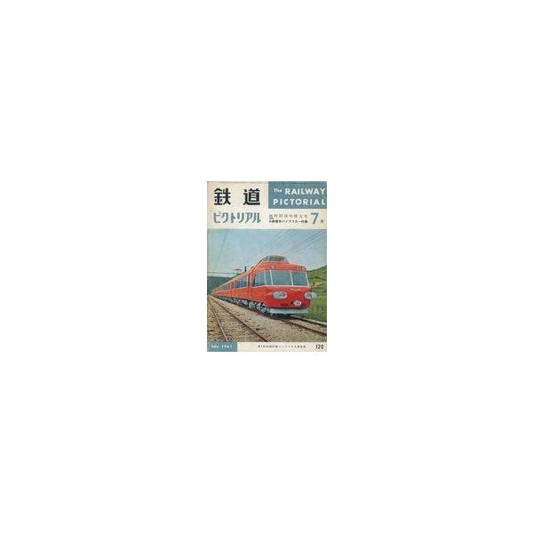 商品名：中古乗り物雑誌 鉄道ピクトリアル 1961年7月号名鉄電車パノラマカー特集/入線試験のパノラマカー 名鉄モ7000シリーズ見たり聞いたり