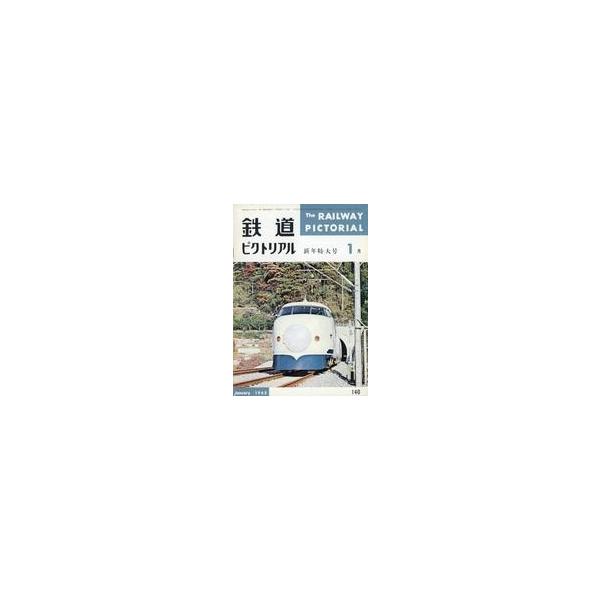 商品名：中古乗り物雑誌 鉄道ピクトリアル 1963年1月号新年特大号/新幹線200キロ運転に成功 モデル線区の線路・電気施設 列車食堂よもやま話