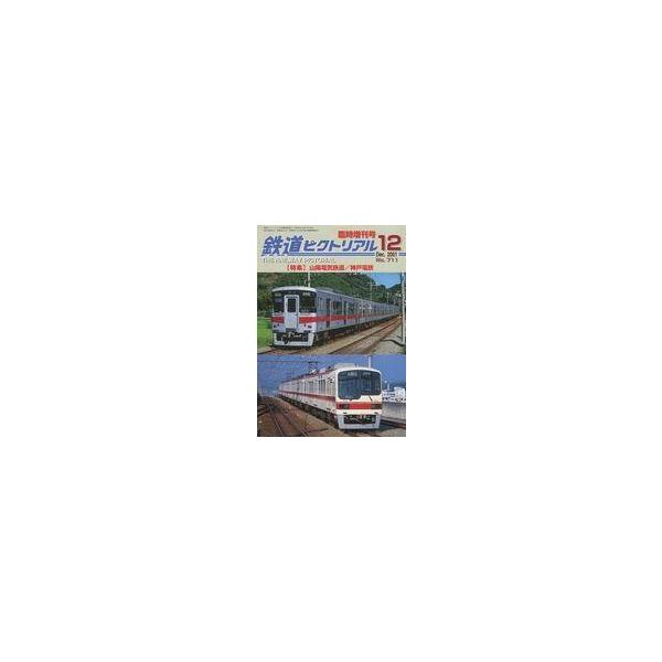 商品名：中古乗り物雑誌 鉄道ピクトリアル 2001年12月臨時増刊号 No.711特集 山陽電気鉄道/神戸電鉄