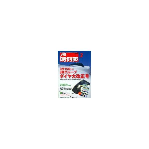 商品名：中古乗り物雑誌 付録付)JTB時刻表 2008年3月号別冊付録：記念ポスター/3月15日(土)JRグループ ダイヤ大改正号/すべての「のぞみ」「ひかり」が品川・新横浜停車 三木鉄道廃止