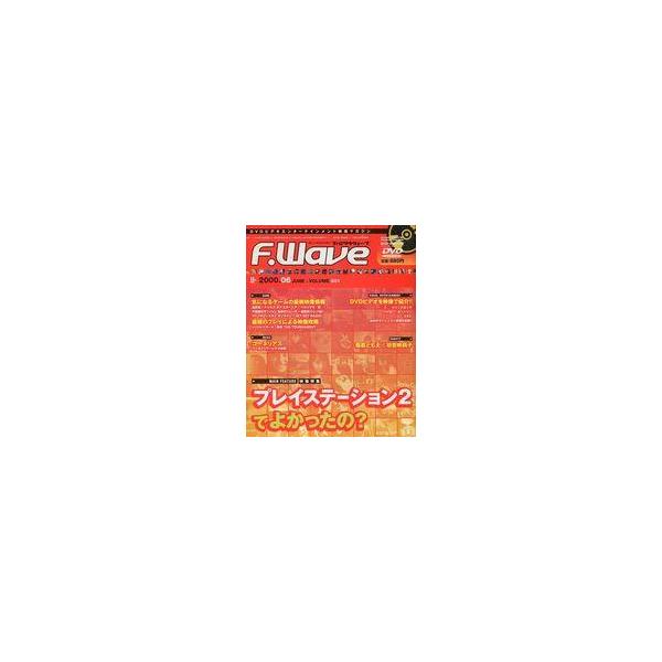 商品名：中古ゲーム雑誌 DVD付)ファミ通Wave  2000/6 VOL.001(DVD1枚付)ファミツウウェーブプレイステーション2でよかったの?