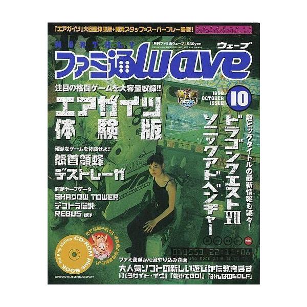 商品名：中古ゲーム雑誌 CD付)ファミ通Wave 1998年10月号注目の格闘ゲームを大容量収録!!エアガイツ体験版