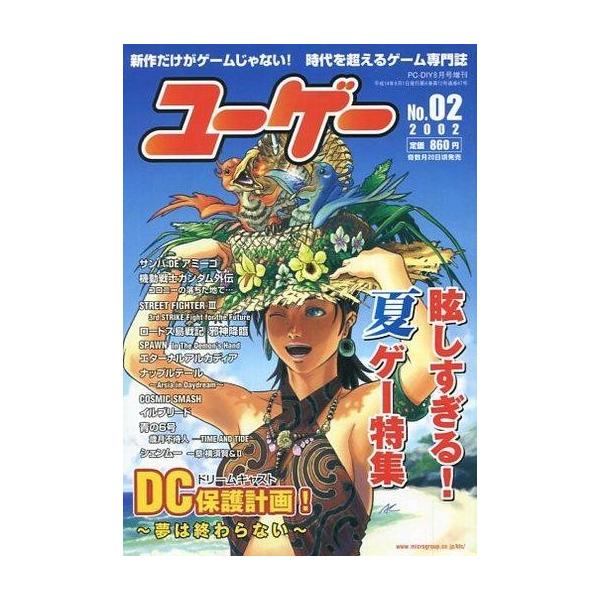 商品名：中古ゲーム雑誌 ユーゲー 2002/8 NO.02眩しすぎる!夏ゲー特集/ドリームキャスト保護計画!