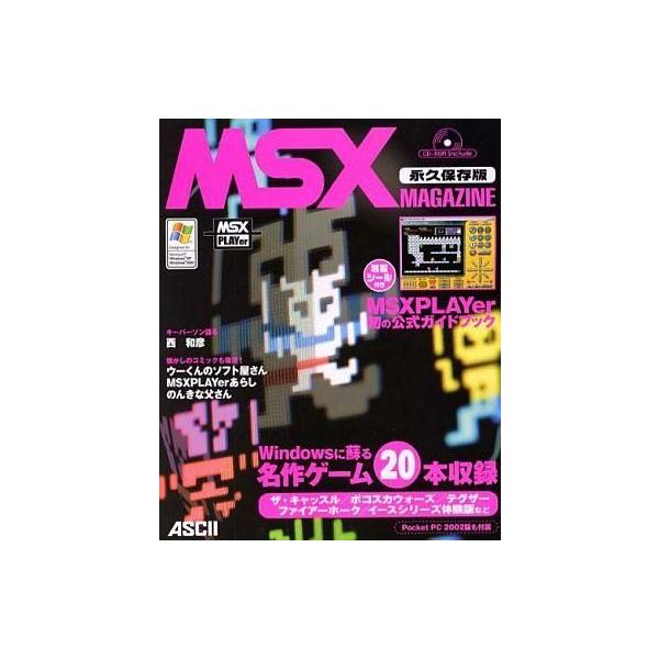 商品名：中古ゲーム雑誌 CD付)MSX magazine 永久保存版CD-ROM1枚付き/Windowsに蘇る名作ゲーム20本収録