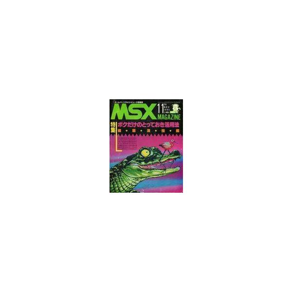 商品名：中古ゲーム雑誌 MSX Magazine 1985年11月号ボクだけのとっておき活用法 模範演技編