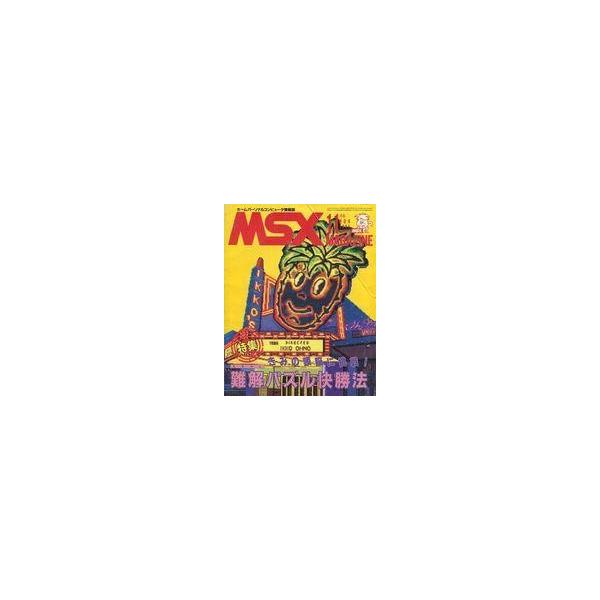 商品名：中古ゲーム雑誌 MSX Magazine 1986年11月号きみの頭脳に挑戦!難解パズル快勝法