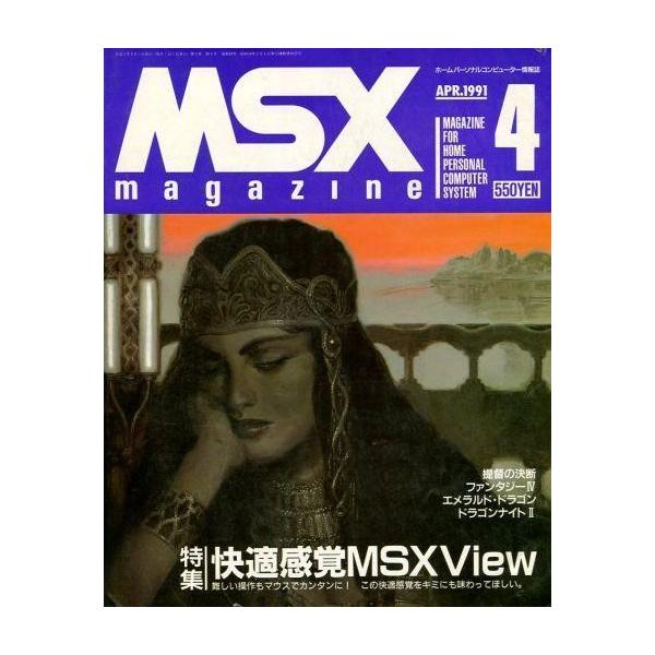 特集 快適間隔MSX View/提督の決断/ファンタジーIV/エメラルド・ドラゴン/ドラゴンナイトII
