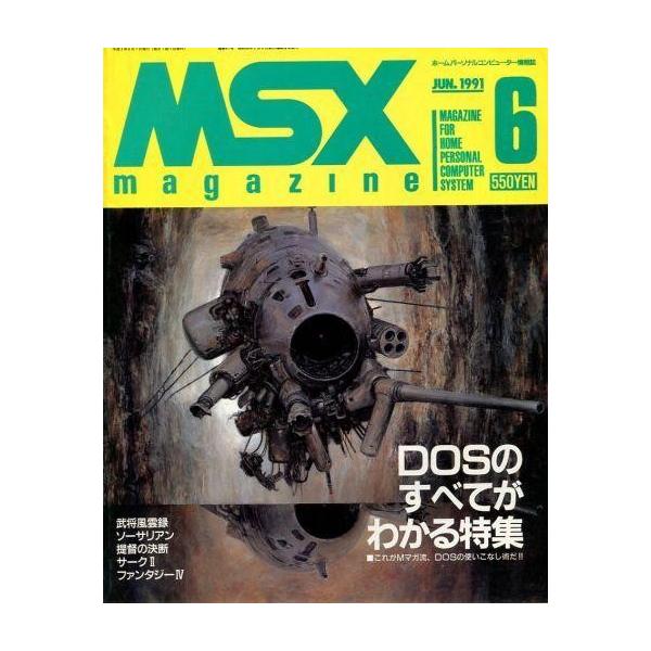 商品名：中古ゲーム雑誌 MSX magazine 1991年6月号DOSのすべてがわかる特集/武将風雲録/ソーサリアン/提督の決断/サークII/ファンタジーIV
