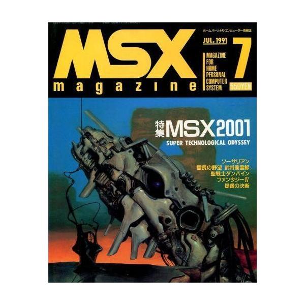 商品名：中古ゲーム雑誌 MSX magazine 1991年7月号特集 MSX2001/ソーサリアン/信長の野望 武将風雲録/聖戦士ダンバイン/ファンタジーIV/提督の決断