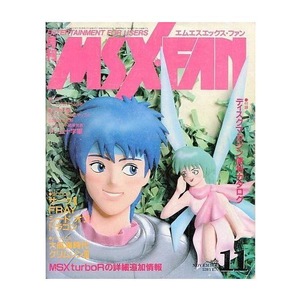 商品名：中古ゲーム雑誌 付録付)MSX・FAN 1990年11月号別冊付録：ディスクマガジン便利カタログ/大航海時代/クリムゾンIII